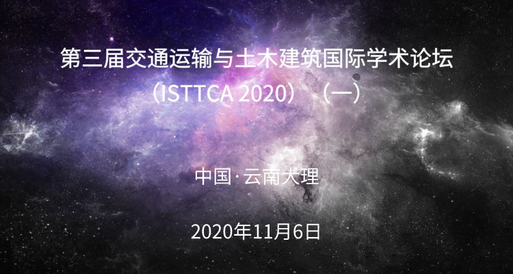 第三届交通运输与土木建筑国际学术论坛（ISTTCA 2020）（一） - 科技工作者之家