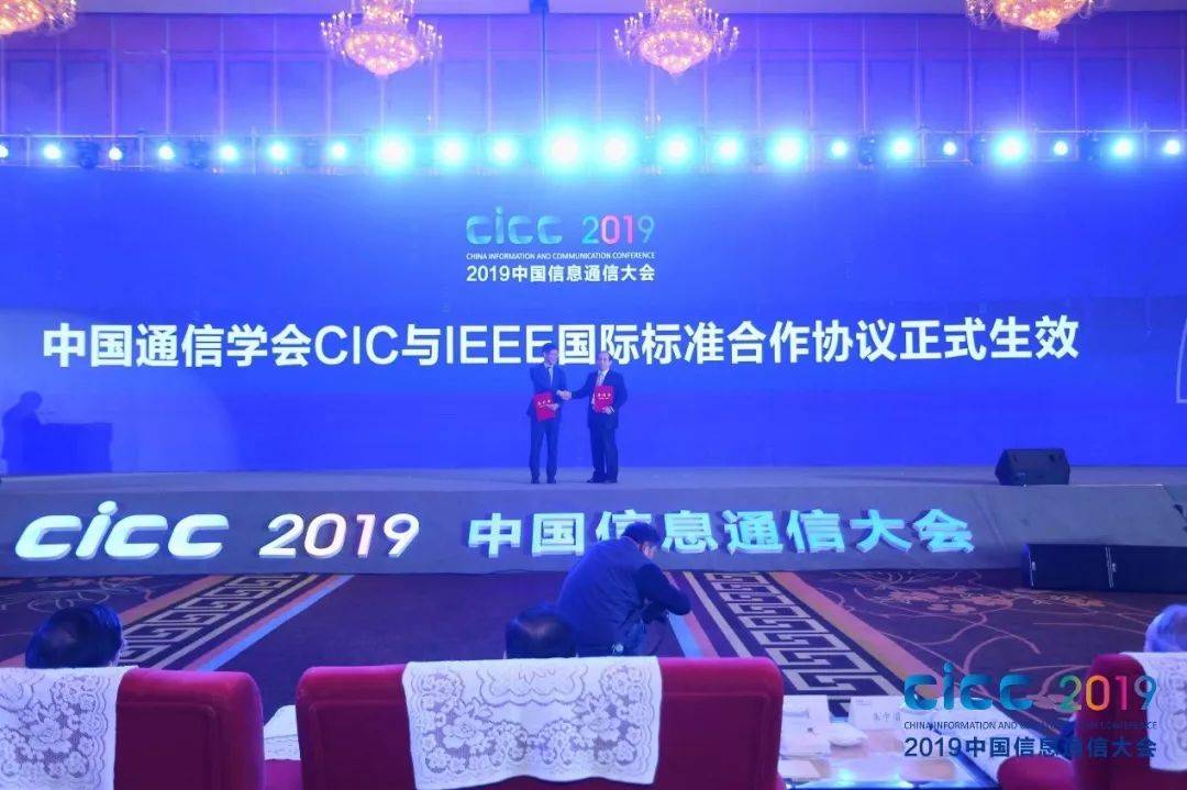 CICC 2019 | CIC & IEEE 关于国际标准合作协议签约生效 学术资讯 - 科技工作者之家